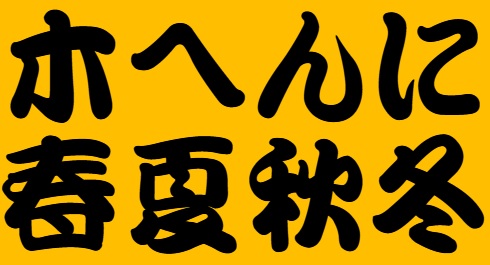 木へんに東西南北で棟栖楠木北！その読み方・由来・苗字などを総特集 | 60爺の手習い