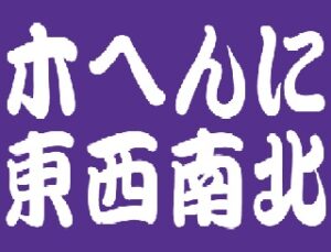 木へんに東西南北で棟栖楠木北！その読み方・由来・苗字などを総特集 | 60爺の手習い