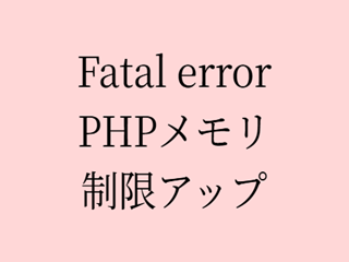 wordpressメモリ不足でFatal error発生！Xサーバーメモリ制限更新手順 | 60爺の手習い